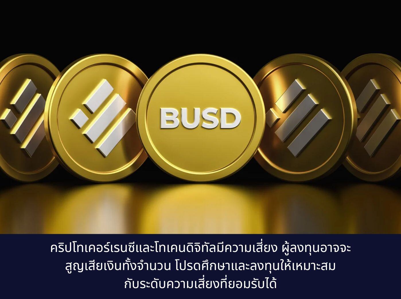 สรุปทุกอย่างที่ควรรู้เกี่ยวกับเหรียญ BUSD: จากจุดเริ่มต้นสู่การถูกยกเลิก